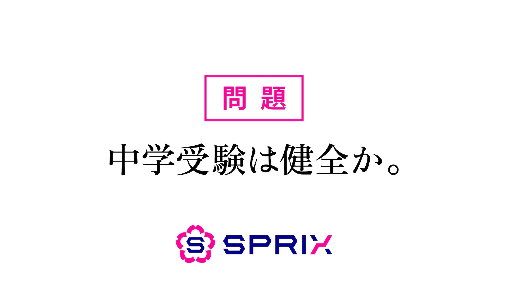 中学受験は健全か｜SPRIX